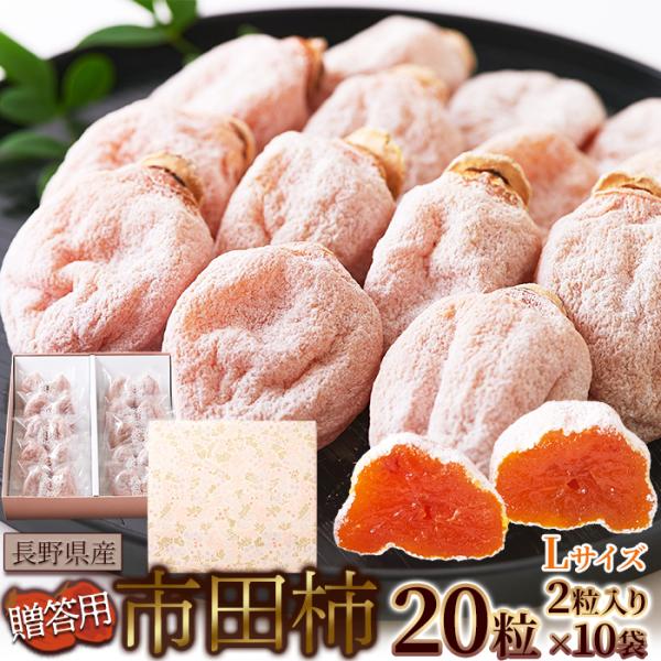 ■ひとつひとつ丁寧に作り上げた信州伝統市田柿自然の甘みがぎゅーっと凝縮！冬の味覚。白粉をまとった「和」スイーツ。■やわらかくて上品な甘さのおいしい干し柿を化粧箱に詰めてお届け。長野県産 秀品贈答用　市田柿Lサイズ■名称:干し柿■内容量:45...