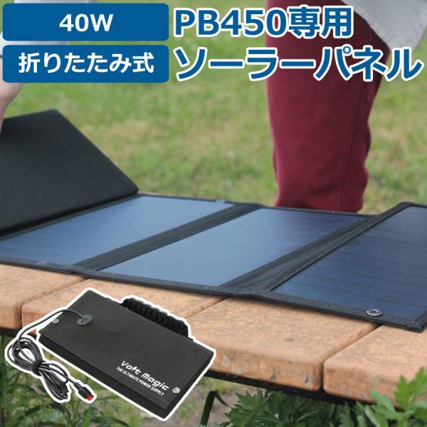 PB 450 TOUGH用アクセサリーソーラーパネル SP40W晴天時にはアウトドアでも充電できる、40Wのソーラーパネルです。アンダーソンコネクタを採用しており、ＰＢ450タフに簡単で確実に接続ができます。 折りたたみできるので、コンパク...