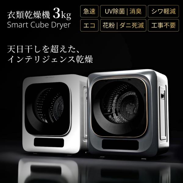 10種の特許庁実用新案採用の新モデル高性能小型衣類乾燥機Smart Cube Dryer干すから解放される洗濯の新定番史上最高の衣類乾燥機コンパクトなのにパワフルで優秀驚きの技術、新・乾燥体験・選べる多機能なモード・急速乾燥・パワフル容量・...