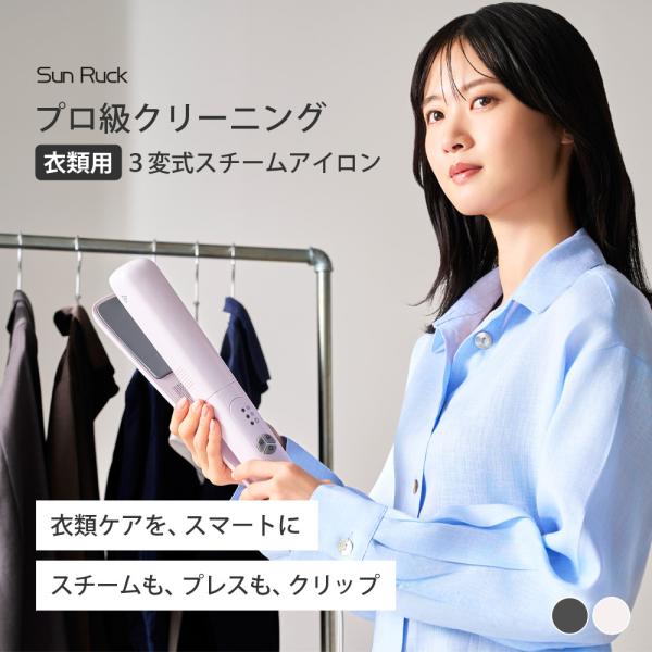 3変式ALL IN ONEヘッドで衣類のシワ取りを1台ですべて解決。衣類に優しいピュアスチームで、お気に入りの服を美しくリフレッシュ。軽量&amp;コンパクトだから、旅先でもプロ級仕上げのシワ伸ばし。プロ級の3変式ヘッドで新感覚・シワ伸ばし...