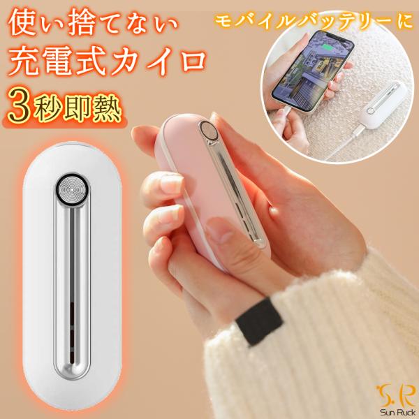 使い捨てない充電式カイロモバイルバッテリーとしても使用OK！・3秒即熱・温度切替2段階・モバイルバッテリー機能・コンパクト・使いやすいシンプル設計本を読む時など、手先が冷たくなる時に便利。自宅はもちろん、レジャーなどでの使用も。アウトドアや...