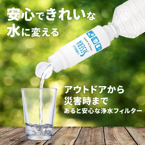 持ち歩ける、安心モバイルSESERA　SYSM1ペットボトルに装着して使える携帯型（電源不要）総ろ過水量 目安：約200L※使用開始から2週間程度で交換してください。製品寸法 H134×W44×D44（mm） 重量 約62.3g（満水時94...