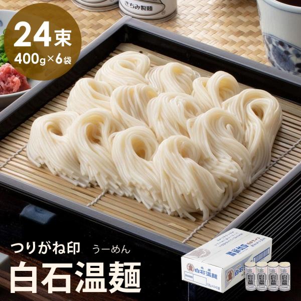 白石温麺の元祖を誇る、ふるさとの懐かしい味を伝える定番商品です。つるみ、のどごし、歯ごたえのそれぞれが調和のとれたうーめんで、当社の看板商品として長い間高い評価を受けています。きちみ製麺工場出荷量ナンバーワンの人気商品です。お手軽サイズの６...