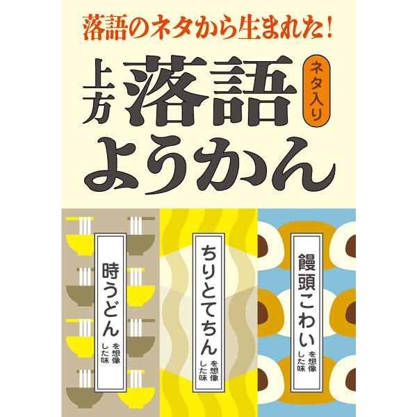 ［上方落語協会］が、［天満天神繁昌亭16周年］を記念して作ったようかんです。「落語を身近に感じてもらいたい！」「繁昌亭の新たなお土産に！」と、噺家らのアイデアにより完成しました！◆食べ物を題材にした3演目をようかんで表現しています。◆落語の...