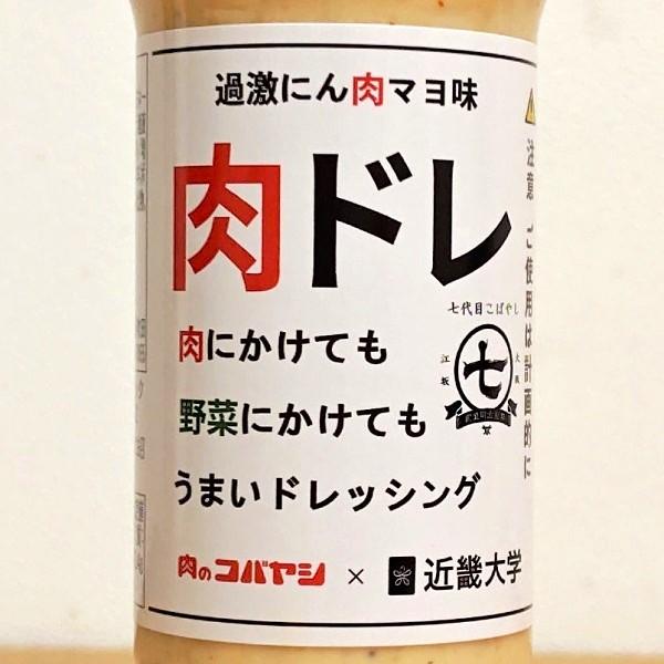 肉のコバヤシ×近畿大学のコラボ商品。マヨネーズのまろやかさをベースに、にんにくの旨味をガツンと利かせたお肉にも野菜にもたっぷりかけれらる新感覚のドレッシング！！蓋を開けた瞬間から、にんにくがめっちゃ香ります。1度食べたらクセになること間違い...