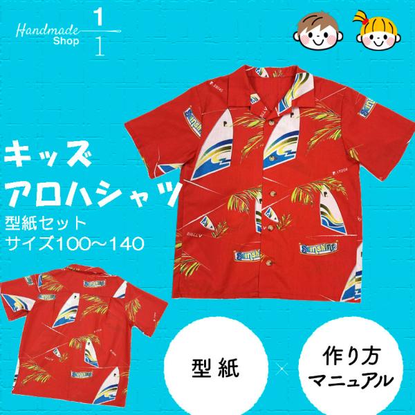 【発売日：2025年06月15日】大人アロハパターンはありましたが、ご要望にお応えしてキッズもつくりました！！！縫い代付きの紙パターンです。カットしてあるので届いたらすぐに作れます。サイズは100/110/120/130/140があります。...