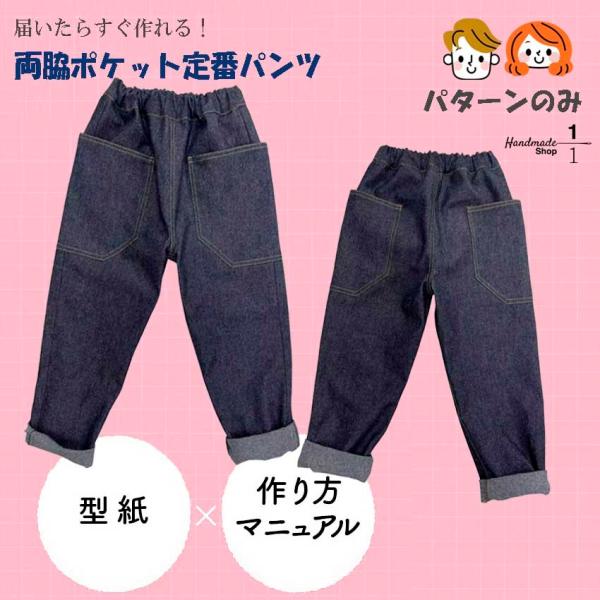 型紙のみの販売ページです。型紙専用のプロッターで出力した貼り合わせ無しの厚手の型紙で、何度も使うことができます。両脇に大きなポケットが付いたゆったりかわいいおとなパンツパターンです。個性的なデザインでかわいく履けて動きやすいので、いろんな生...