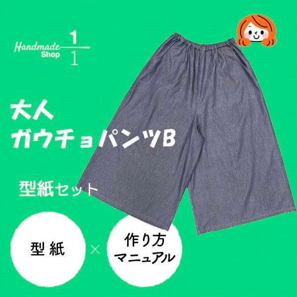 型紙のみの販売ページです。型紙専用のプロッターで出力した貼り合わせ無しの厚手の型紙で、何度も使うことができます。おとなガウチョパンツパターンです。手作りなので生地を贅沢に使用して超幅広に仕上げましたので、ガウチョというようりもスカーチョの方...