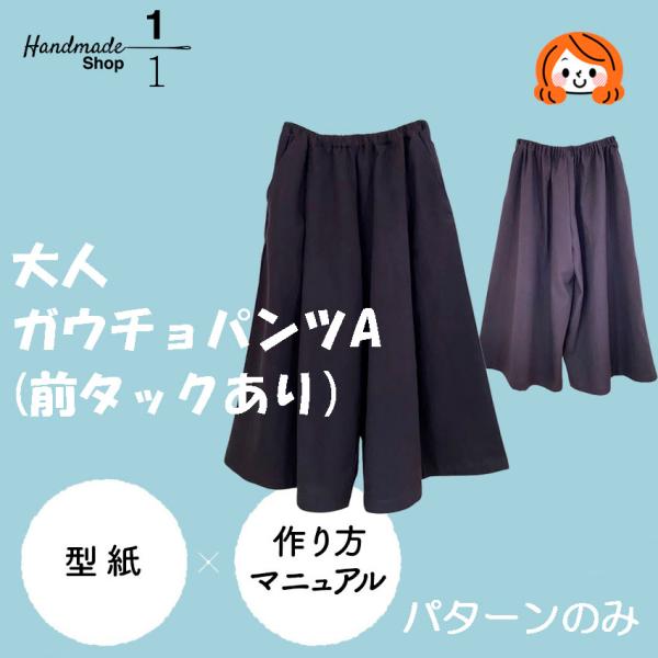 型紙のみの販売ページです。型紙専用のプロッターで出力した貼り合わせ無しの厚手の型紙で、何度も使うことができます。前タック入りのおとなガウチョパンツです。タックが入っているのでパンツ裾巾は大きいまま、ウェスト部分のギャザーがすっきりしています...