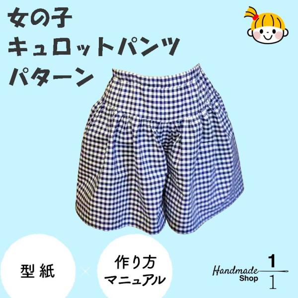 キッズ用のキュロットパンツのパターン＋作り方説明書のセットです。暑い季節にはなるべく涼しい服楽に過ごしたいですよね！ということでキュロットパンツのパターンを作りました！サイドにはポケット付きなので学校でも遊びでもスカートではちょっと…という...