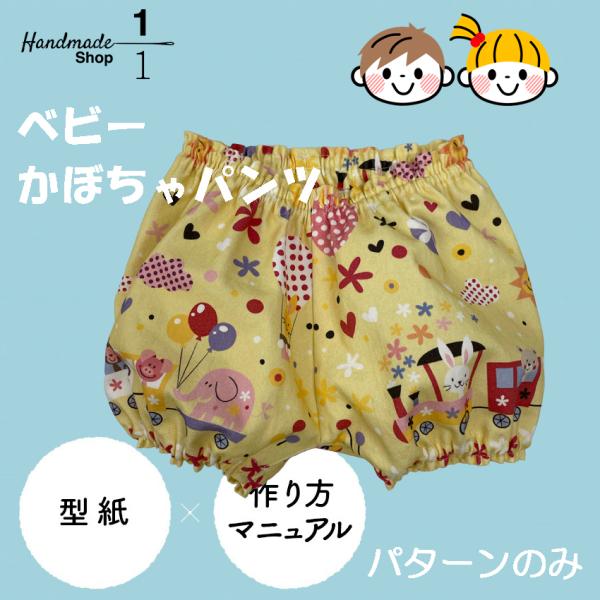 ベビー用のかぼちゃパンツの型紙です。パターンは１パーツ、40cmあれば作れちゃうのも魅力的です。おむつの上に履いて快適に過ごせるようにお尻の部分が深く包み込むようにパターンを作成しています。ゴム長さは履かせてから最終調整できるようにゴム通し...