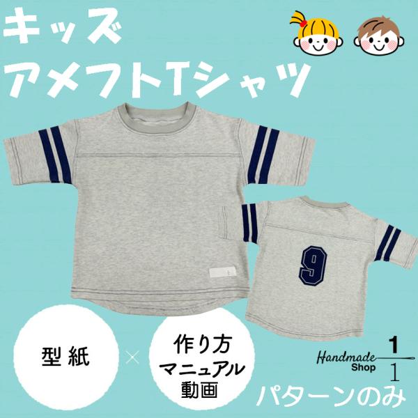 アメフトTってかわいいですよね〜っと思って作ってみました。４本ロックミシンがあれば切って縫うだけ！簡単それがCUT＆SEWです！！前後ヨークがポイントです。パターンはヨークと本体をくっつけて送りますので、続きでそのまま５分袖Tを作ってもOK...