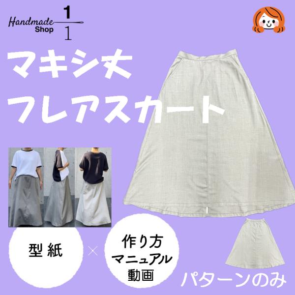 マキシ丈のフレアスカートの型紙です。後スカートがカーブになっており、後中心長さで92ｃｍと82ｃｍの2種類のスカートが作れます。モデルはの身長は164ｃｍで、92ｃｍ丈を穿いて丁度地面を擦らないくらいの丈感です。絶対大事なポケットは左右に付...