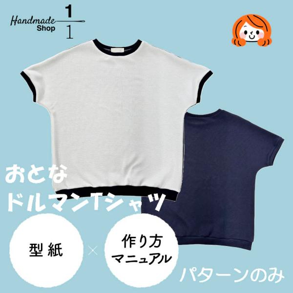 ドルマンTシャツのパターンです。今回はおまけして、筒袖５分丈とリブ付き半袖ができて裾もリブ付けてもつけなくてもOKのお得なパターンを作りました♪参考写真はわかりやすく前後別色で作っていますが、もちろん１色で作るととってもシックなおしゃれなも...
