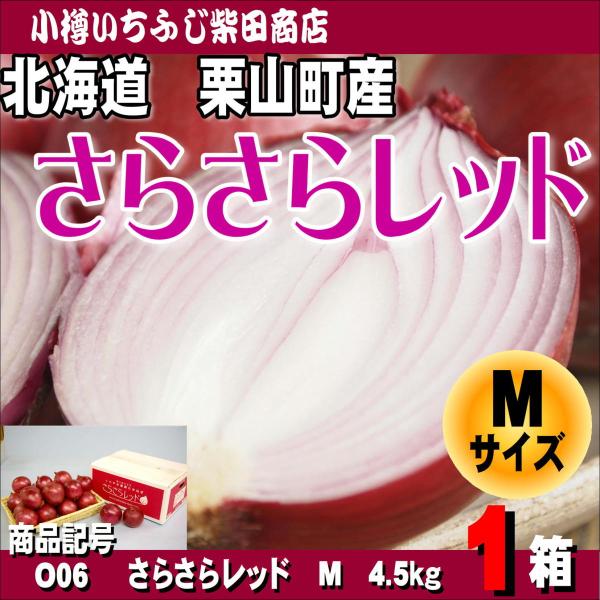 内容量：4.5kg保存方法：冷暗所・冷蔵庫配送：常温2.5kgよりもお値打ちな大容量4.5kg北海道 栗山町で生産された赤玉ねぎ「さらさらレッド」です通常の玉ねぎに比べ甘さが約1.5倍栄養成分ケルセチンが約3倍と高機能な玉ねぎです熱を加える...