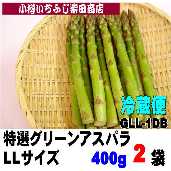 内容量：グリーンアスパラLLサイズ　500g×2袋　　　　　LLサイズ（1袋あたり5００ｇ　10〜14本）保存方法：冷蔵配送：ヤマトクール便受付　4/29まで発送期間　4月20日~（発送はご注文受付順となります。）＊お届け日の指定は原則でき...