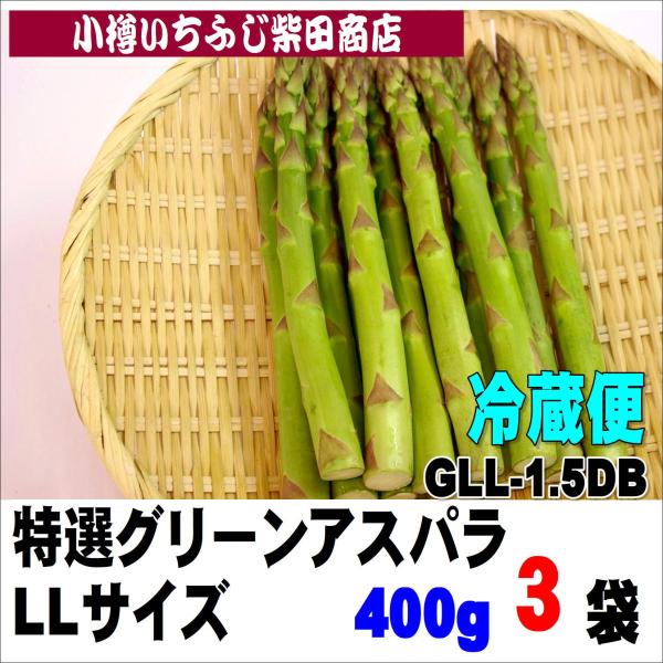 内容量：グリーンアスパラLLサイズ　500g×3袋　　　　　LLサイズ（1袋あたり500ｇ　10〜１4本）保存方法：冷蔵配送：ヤマトクール便受付　4/29まで発送期間　4月20日〜（発送はご注文受付順となります。）＊お届け日の指定は原則でき...