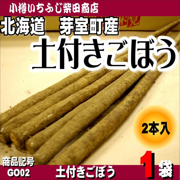内容量：１袋(2本入)保存方法：冷暗所・冷蔵庫配送：ヤマト常温やわらかく、香りの良い土付きごぼう。北海道でごぼうの産地を代表する芽室町産をお届けします。きんぴらや煮物で美味しくお召し上がりください。商品の組み合わせによって、半分にカットさせ...