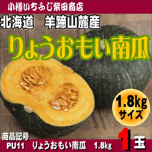 【発売日：2026年11月30日】内容量：1.8kg~　１玉保存方法：冷暗所・カット後は冷蔵庫配送：常温冬にしか食べられない特別な南瓜国内産の南瓜が少なくなる時期に北海道で販売される希少種べちゃべちゃしてない甘い味とほこほこした食感みんなの...