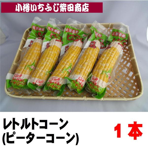 内容量：1本保存方法：常温配送：常温北海道のとうもろこしを収穫後すぐにレトルトにしました。黄色と白の実が混ざったバイカラーコーンを使用。とうもろこしの甘みが口いっぱいに広がります。常温で保存可能、食べる時はそのままかもしくは湯銭orレンジで...
