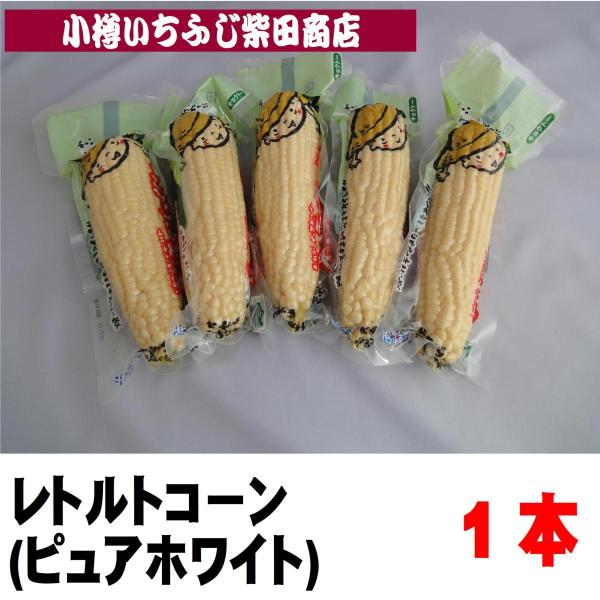 内容量：1本保存方法：常温配送：常温北海道のとうもろこしを収穫後すぐにレトルトにしました。真っ白で甘いピュアホワイトを使用。常温で保存可能、食べる時はそのままかもしくは湯銭orレンジで温めるだけ子供のおやつに、夜食にいつでも食べられる便利な...