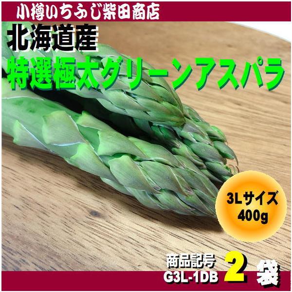 内容量：グリーンアスパラ3Lサイズ　500g×2袋　保存方法：冷蔵配送：ヤマトクール便(着払いを選択してください　送料+手数料が発生します)受付　4/27まで発送期間　4月15日~（発送はご注文受付順となります。）＊お届け日の指定は原則でき...