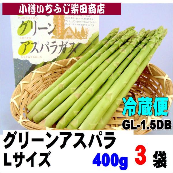 内容量：グリーンアスパラ　Lサイズ　500g×3袋　保存方法：冷蔵配送：ヤマトクール便受付　4/29まで発送期間　4月20日〜（発送はご注文受付順となります。）＊お届け日の指定は原則できかねますが、ご希望の場合はご連絡ください化粧箱が202...