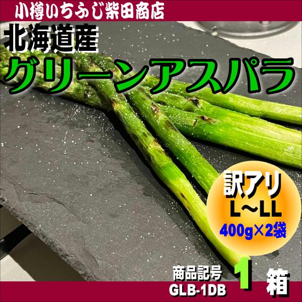 内容量：グリーンアスパラ　訳アリ品　L〜LLサイズ　500g×2袋　保存方法：冷蔵配送：ヤマトクール便受付　4/29まで発送期間　5月20日~（発送はご注文受付順となります。）＊お届け日の指定は原則できかねますが、ご希望の場合はご連絡くださ...