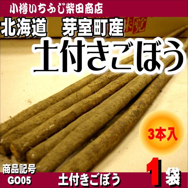 内容量：１袋(3本入)保存方法：冷暗所・冷蔵庫配送：ヤマト常温やわらかく、香りの良い土付きごぼう。北海道でごぼうの産地を代表する芽室町産をお届けします。きんぴらや煮物で美味しくお召し上がりください。商品の組み合わせによって、半分にカットさせ...