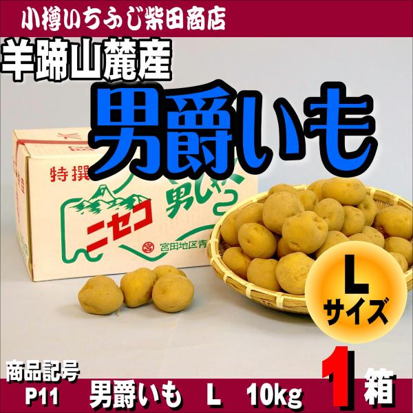 内容量：10kg(Lサイズ)保存方法：冷暗所・冷蔵庫配送：ヤマト常温北海道のじゃがいもの定番ホクホクの万能品種煮崩れはしやすい方なので、煮物料理をする際は煮込みすぎないように注意肉質は真っ白で芽が深いのが特徴です。じゃがバターやポテトサラダ...