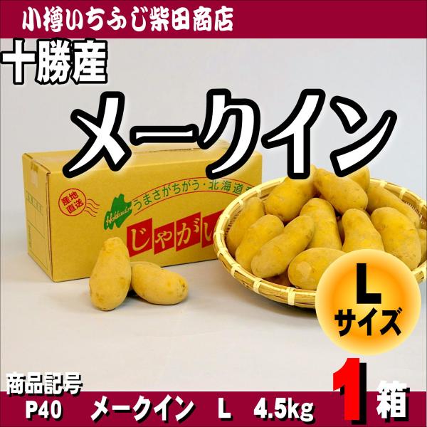 内容量：4.5kg(Lサイズ)保存方法：冷蔵庫配送：ヤマト常温しっとりとした肉質で、煮崩れのしないジャガイモですおでんやシチューなどがおススメ電子レンジで温めた後、チーズをのせてオーブンで焼いたり、BBQなどで焼き目を付けて食べるのもおスス...