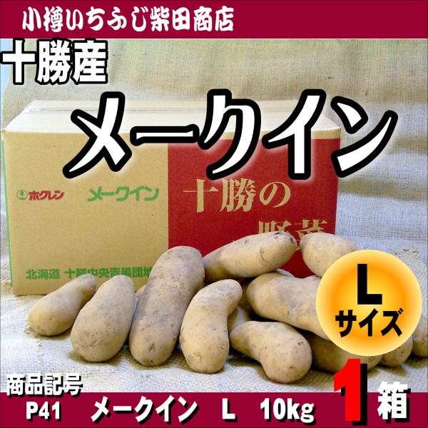 内容量：10kg(Lサイズ)保存方法：冷暗所・冷蔵庫配送：ヤマト常温しっとりとした肉質で、煮崩れのしないジャガイモですおでんやシチューなどがおススメ電子レンジで温めた後、チーズをのせてオーブンで焼いたり、BBQなどで焼き目を付けて食べるのも...