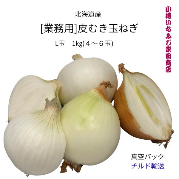 【商品概要】北海道産の皮むき玉ねぎを、業務用1kg真空パックでお届けします。　上下のみを切り落としているため、歩留まりが良く、すぐに調理へ使える時短食材です。　イベント出店・キッチンカー・弁当屋・仕出し・飲食店など、大量調理の現場に最適です...