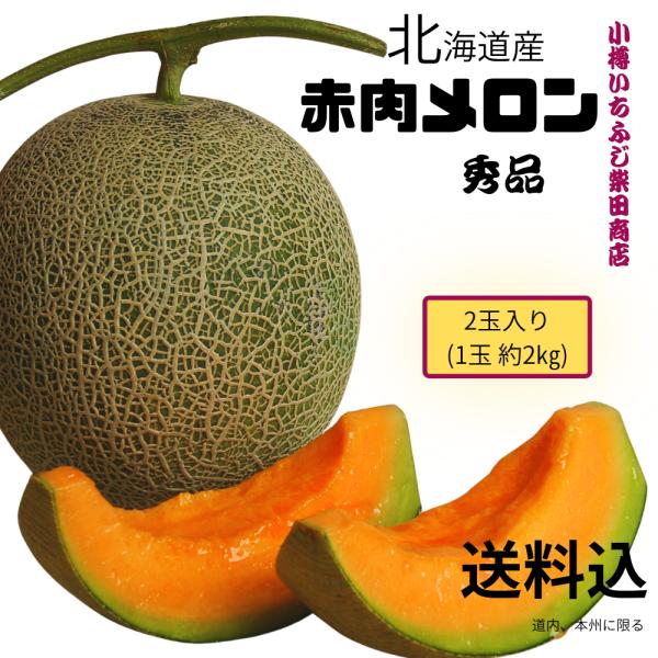 北海道メロンを代表する、らいでん、富良野、アサヒなど、その他シーズンおススメの個人農家さんのメロンを厳選してお届けします。品種・ブランド　指定不可　シーズンによって変わります。　ルピアレッド　濃いオレンジ色で肉厚、ジューシーで柔らかな肉質。...