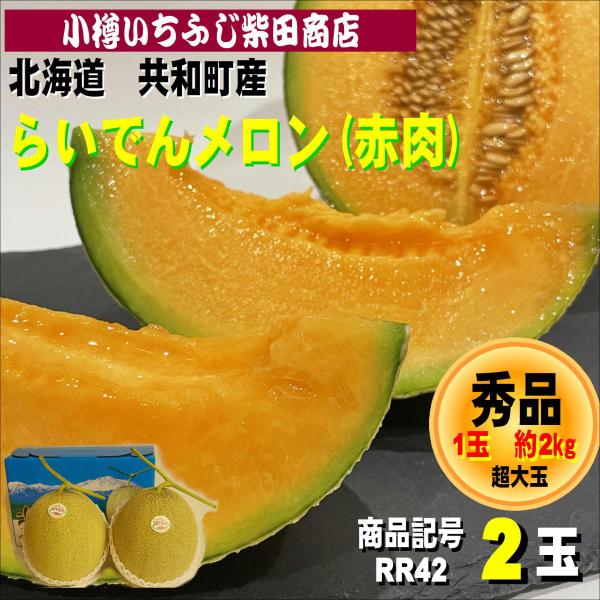 内容量　約2kg　2玉入品種　指定不可ルピアレッド　濃いオレンジ色で肉厚、ジューシーで柔らかな肉質。ティアラ　　　果肉がしっかりとしていて皮の際まであり、なめらかな口当たり。R113　　　　 果肉が厚くネットの密度が高い品種。糖度が高く独特...