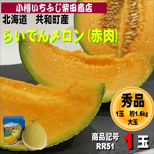 内容量　約1.6kg　1玉入品種　指定不可ルピアレッド　濃いオレンジ色で肉厚、ジューシーで柔らかな肉質。ティアラ　　　果肉がしっかりとしていて皮の際まであり、なめらかな口当たり。R113　　　　 果肉が厚くネットの密度が高い品種。糖度が高く...