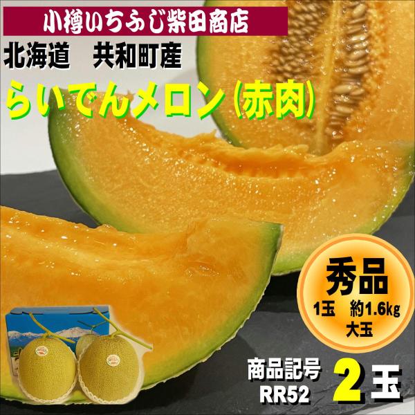 内容量　約1.6kg　2玉入品種　指定不可ルピアレッド　濃いオレンジ色で肉厚、ジューシーで柔らかな肉質。ティアラ　　　果肉がしっかりとしていて皮の際まであり、なめらかな口当たり。R113　　　　 果肉が厚くネットの密度が高い品種。糖度が高く...