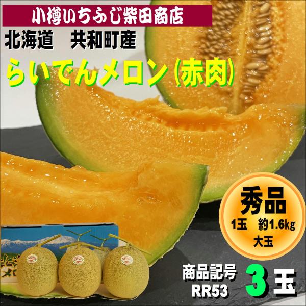 内容量　約1.6kg　3玉入品種　指定不可ルピアレッド　濃いオレンジ色で肉厚、ジューシーで柔らかな肉質。ティアラ　　　果肉がしっかりとしていて皮の際まであり、なめらかな口当たり。R113　　　　 果肉が厚くネットの密度が高い品種。糖度が高く...