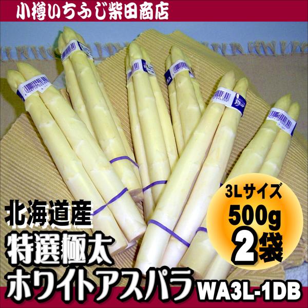 内容量：ホワイトアスパラ3Lサイズ　500g×2袋　保存方法：冷蔵配送：ヤマトコレクトクール便　＊希少性が高い為、着払い(コレクト)便でのご対応となります。受付　4/29まで発送期間　4月20日〜（発送はご注文受付順となります。）＊お届け日...