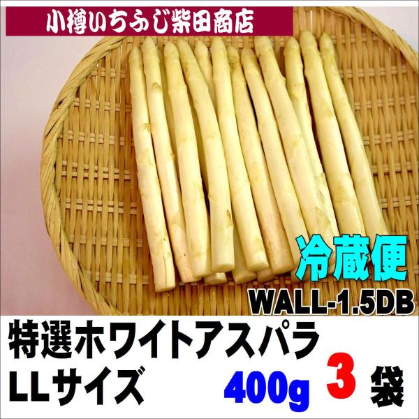 内容量：ホワイトアスパラLLサイズ　500g×3袋　保存方法：冷蔵配送：ヤマトクール便受付　4/29まで発送期間　4月20日〜（発送はご注文受付順となります。）＊お届け日の指定は原則できかねますが、ご希望の場合はご連絡ください根元まで太く柔...