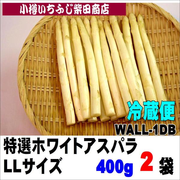内容量：ホワイトアスパラLLサイズ　400g×2袋　保存方法：冷蔵配送：ヤマトクール便受付　4/29まで発送期間　4月20日〜（発送はご注文受付順となります。）＊お届け日の指定は原則できかねますが、ご希望の場合はご連絡ください根元まで太く柔...