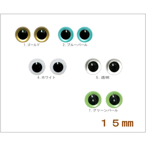 ぬいぐるみや人形用の目玉ボンドなどを利用して人形に刺します。■10個入り・サイズ(約)：全長18mm 目玉直径15mm・挿入部サイズ(約)：長さ12mm  直径5mm★メール便についてお客様の郵便ポストに投函するサービスです。商品の破損や紛...