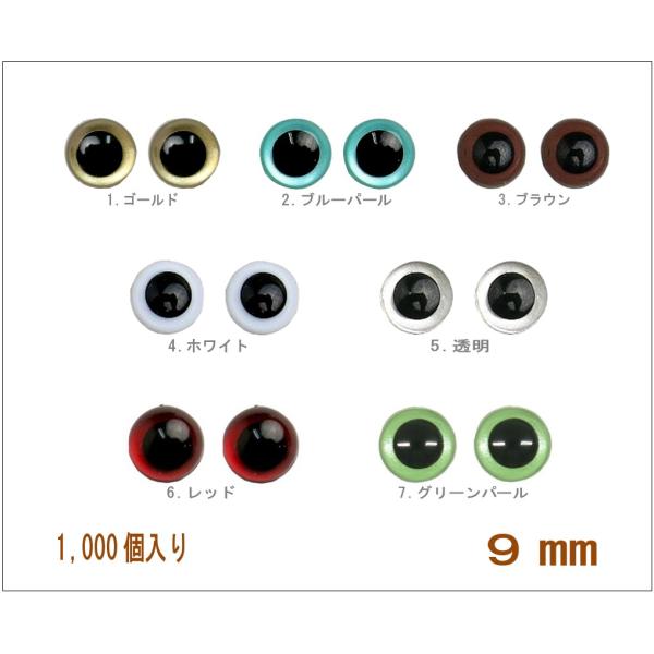ぬいぐるみや人形用の目玉ボンドなどを利用して人形に刺します。■1000個入り・サイズ：全長 約15mm 目玉直径 約9mm・挿入部サイズ：長さ約11mm〜12mm  直径約3mm★ギフトについてこちらの商品はギフト未対応になります。ご注文時...