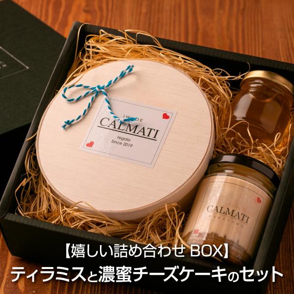チーズ料理店が作るスイーツチーズを知り尽くしたからこそ出来たチーズケーキとティラミスのセット！和歌山県岩出市にある「CALMATI（カルマーティ）」は、美味しいチーズ料理が揃うお店です。そんなチーズを知り尽くしたお店が提供する、まるでチーズ...
