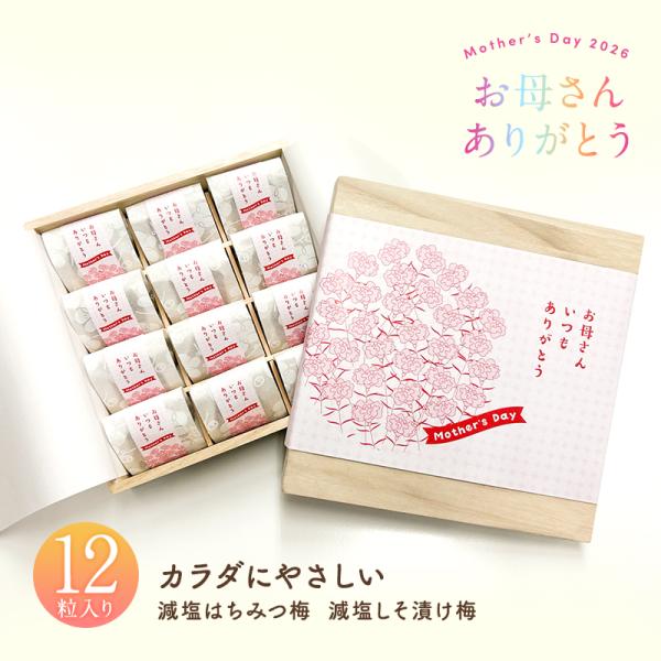 【発売日：2026年04月30日】和歌山県産の最高級ブランド梅「紀州南高梅」を使用した、母の日ギフト 12粒入。ふっくら肉厚な果肉を使用し、はちみつ梅・しそ梅の2種類からお好みで1種類を選べる贅沢なギフトです。塩分3％の減塩タイプだから、健...