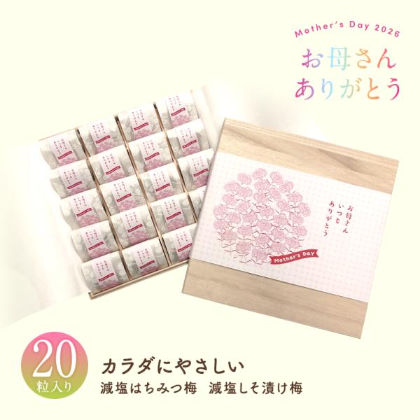 【発売日：2026年04月30日】和歌山県産の最高級ブランド梅「紀州南高梅」を使用した、母の日ギフト 20粒入。ふっくら肉厚な果肉を使用し、はちみつ梅・しそ梅の2種類からお好みで1種類を選べる贅沢なギフトです。塩分3％の減塩タイプだから、健...
