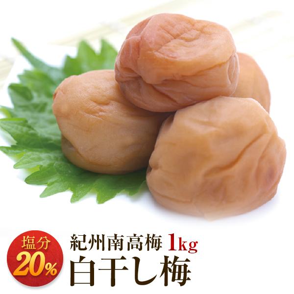 和歌山県産の最高級ブランド梅「紀州南高梅」を使用した、白干し梅 塩分20％。昔ながらの製法で仕上げた無添加梅干しは、梅本来の酸味としっかりとした塩味が特徴。保存料や着色料を一切使用せず、自然のままの味わいを楽しめる本格派です。紀州南高梅なら...