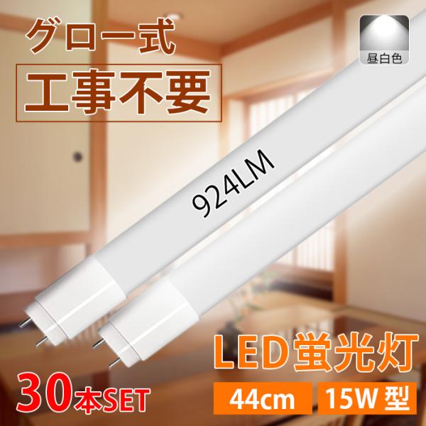 型番：LED蛍光灯直管15W形商品サイズ ：φ26 × L440mm定格消費電力：7W定格周波数：50/60Hzランプ設計寿命：約40000時間点灯方式：グロー式、グロースターター式色温度：昼白色5500K全光束：770LM電源：100V（...