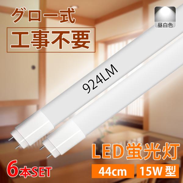 型番：LED蛍光灯直管15W形商品サイズ ：φ26 × L440mm定格消費電力：7W定格周波数：50/60Hzランプ設計寿命：約40000時間点灯方式：グロー式、グロースターター式色温度：昼白色5500K全光束：770LM電源：100V（...