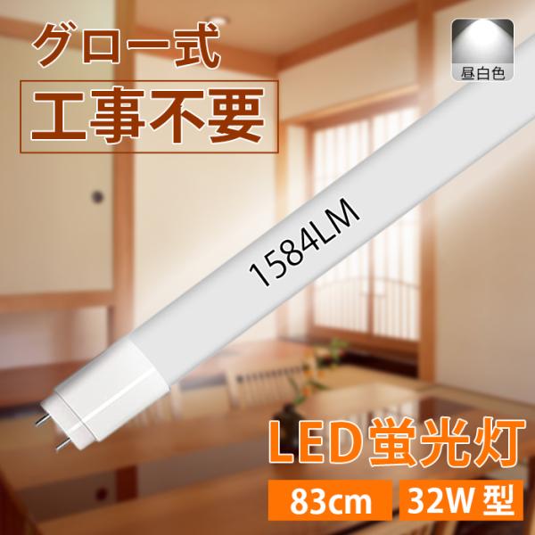 型番：LED蛍光灯直管32W形商品サイズ ：φ 26 × L830mm定格消費電力：12W定格周波数：50/60Hzランプ設計寿命：約40000時間点灯方式：グロー式、グロースターター式色温度：昼白色5500K全光束：1320LM電源：10...